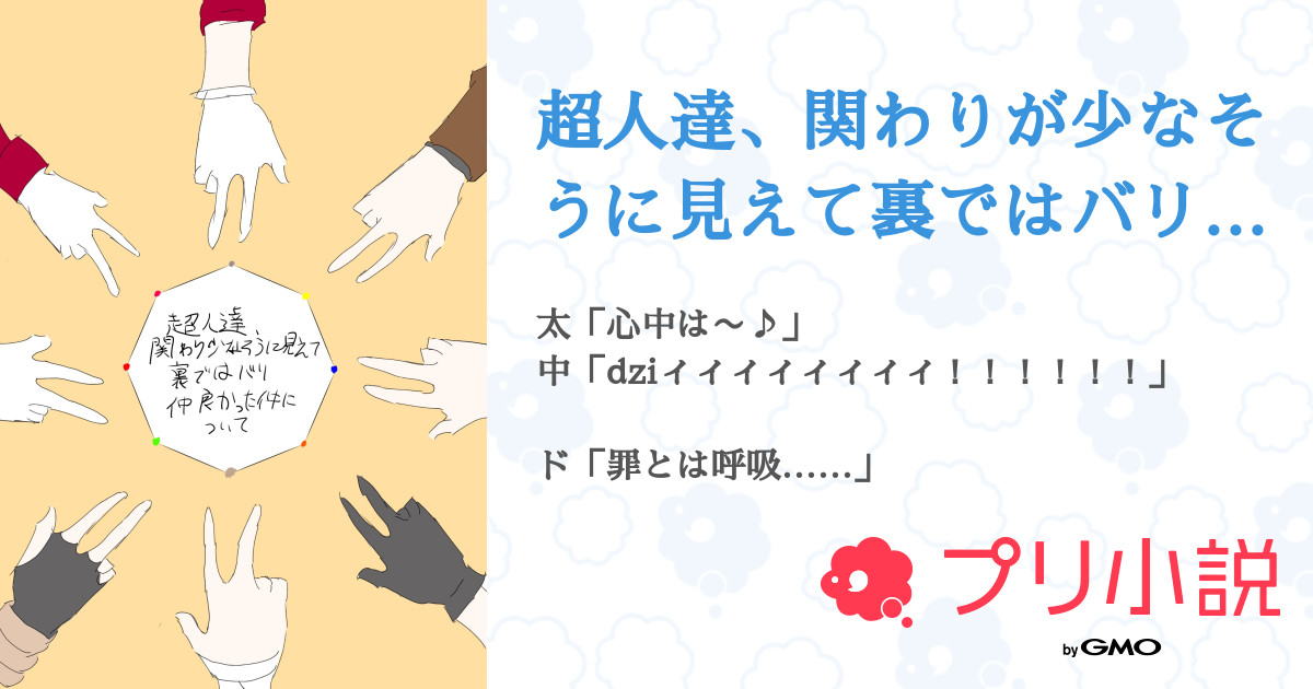 超人達、関わりが少なそうに見えて裏ではバリ仲良い件について 全38話 【連載中】（ただのもぶ圧倒的スランプさんの小説） 無料スマホ夢